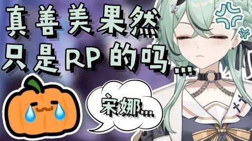 【南町Nightin】什么？主播真善美是RP的？_哔哩哔哩_bilibili