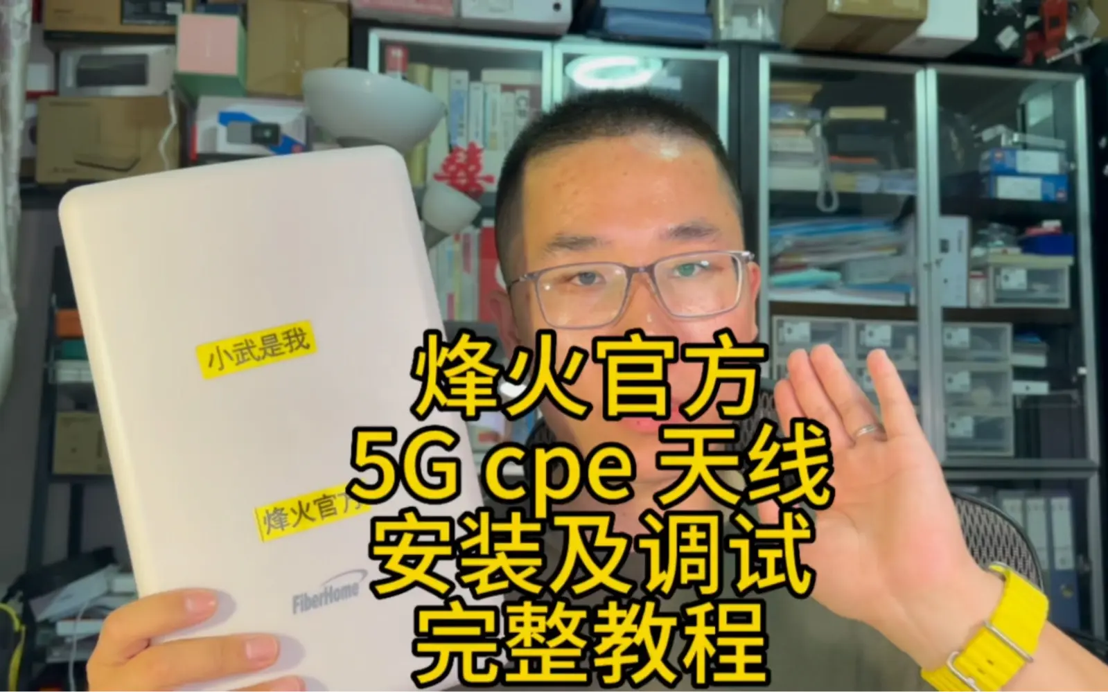 烽火官方 5G cpe 天线开箱及安装调试设置教程，跟小武一起来提升 5G 信号和速度吧。_哔哩哔哩_bilibili