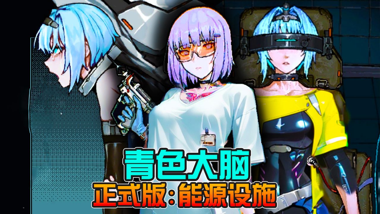 青色大脑CYANBRAIN: 能源设施全流程攻略! 双生女神的器官? 宗教末日地下都市!-风少的游戏台-风少的游戏台-哔哩哔哩视频