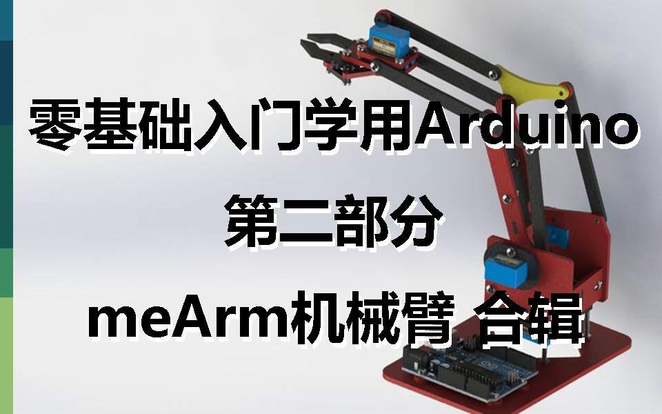 【太极创客】零基础入门学用Arduino 第二部分 meArm机械臂 合辑 - 哔哩哔哩