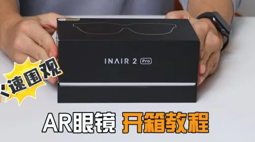 INAIR 2 AR眼镜开机 启动_哔哩哔哩_bilibili