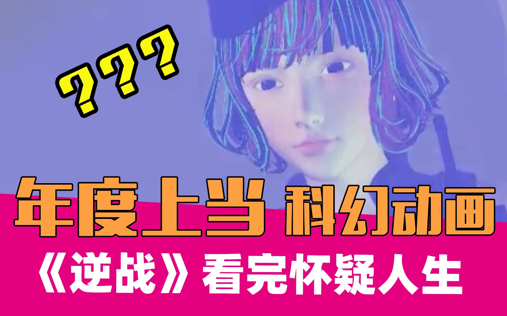 【老邪吐槽】《逆战》：年度上当科幻动画。-老邪说电影-老邪说电影-哔哩哔哩视频