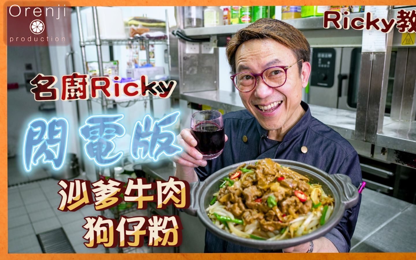 Ricky讲煮讲食 名厨Ricky闪电版家常沙爹牛肉狗仔粉：所有鲜味在口中融和 好味到不得了-Ricky講煮講食-Ricky講煮講食-哔哩哔哩视频
