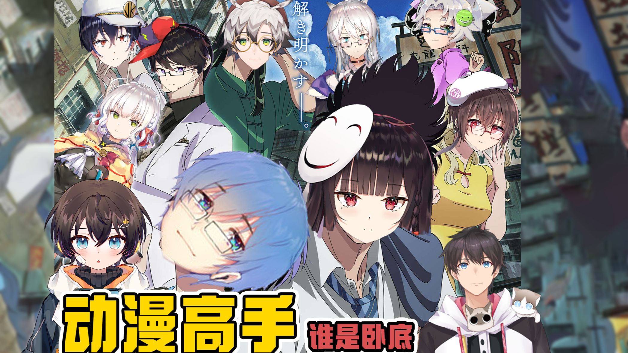 动漫高手名场面！笑到抽风的二次元谁是卧底！天使大混战？音乐浓度最高的一集！【饭堂时刻173】-赫萝老师-赫萝老师-哔哩哔哩视频