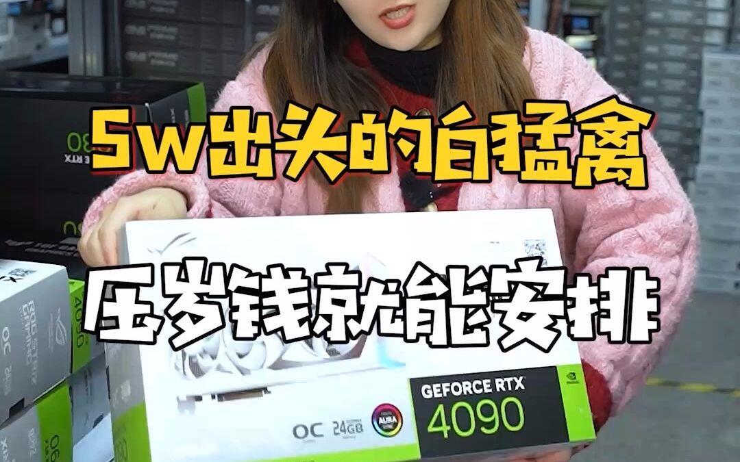 纯白rog全家桶好看又如何,哪怕装了4090白猛禽又如何,还不是得不到他的心 哔哩哔哩