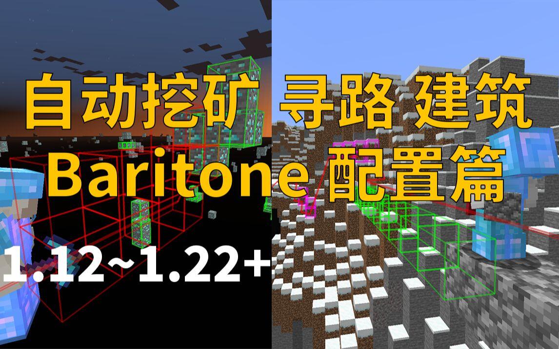 [Minecraft]我的世界 Baritone寻路机器人配置 最新系列教... - 哔哩哔哩