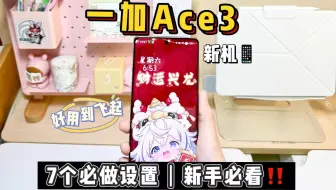 刚到手的一加Ace3,必须做的几个设置！！_哔哩哔哩_bilibili