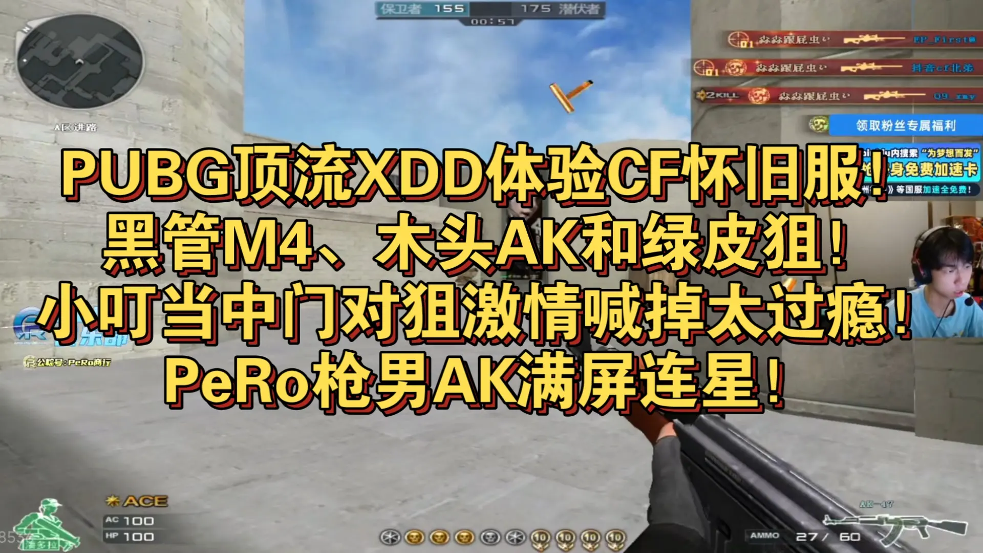 PUBG顶流XDD体验CF怀旧服！黑管M4、木头AK和绿皮狙！小叮当中门对狙激情喊掉太过瘾！PeRo枪男AK满屏连星！_游戏热门视频