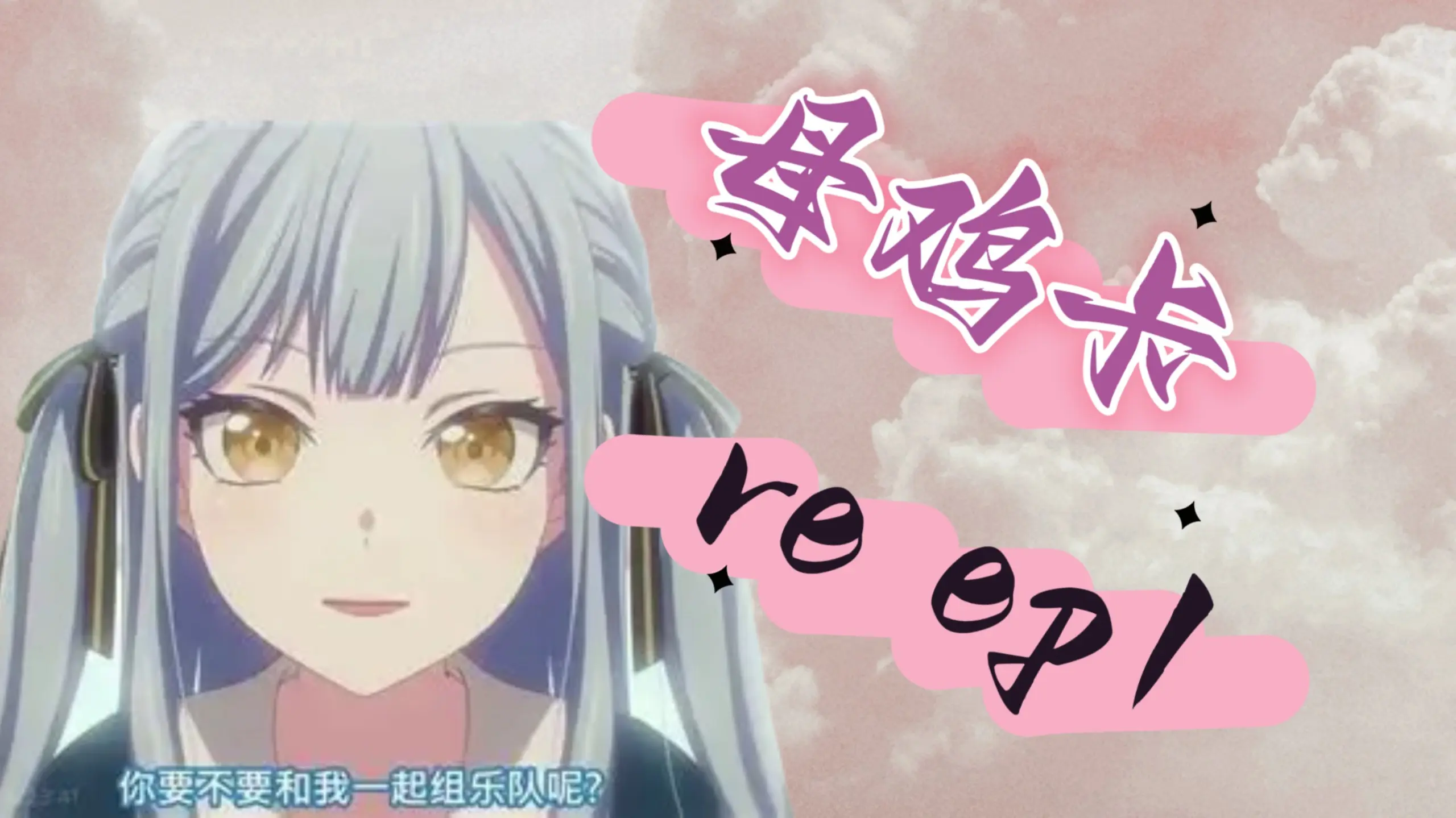 母鸡卡re ep01 祥子她是怎么当上队长的_哔哩哔哩_bilibili