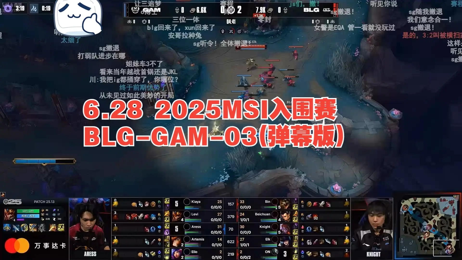 6.28 2025MSI入围赛BLG-GAM-03(弹幕版)_英雄联盟