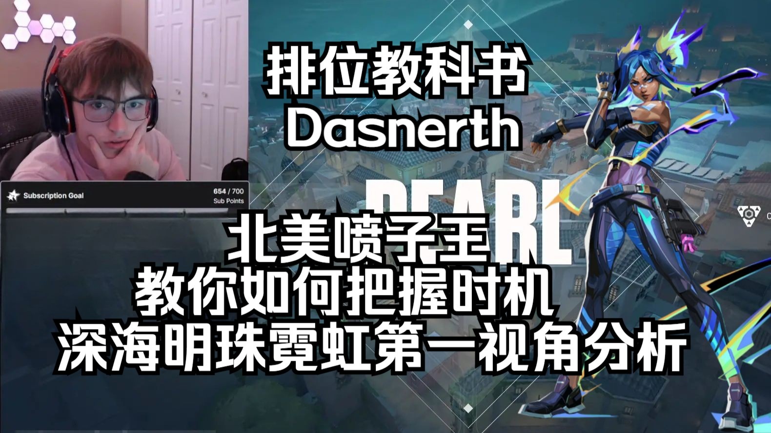 【Dasnerth】全程喷子 顶分段教你把握时机！深海明珠Pearl 霓虹Neon 无畏契约第一视角分析 POV 排位教科书-森仔Bro-森仔 ...