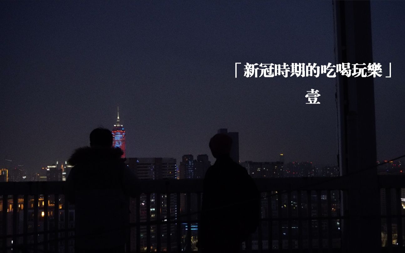「新冠时期的吃喝玩乐」壹-StrangeD_-StrangeD_-哔哩哔哩视频