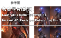 ControlNet风格迁移类控制（下）：Instant-ID|Revision|Reference|Shuffle - 哔哩哔哩