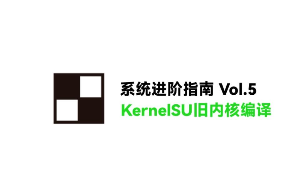 [系统进阶指南 Vol.5]KernelSU旧内核编译实践教程 - 哔哩哔哩