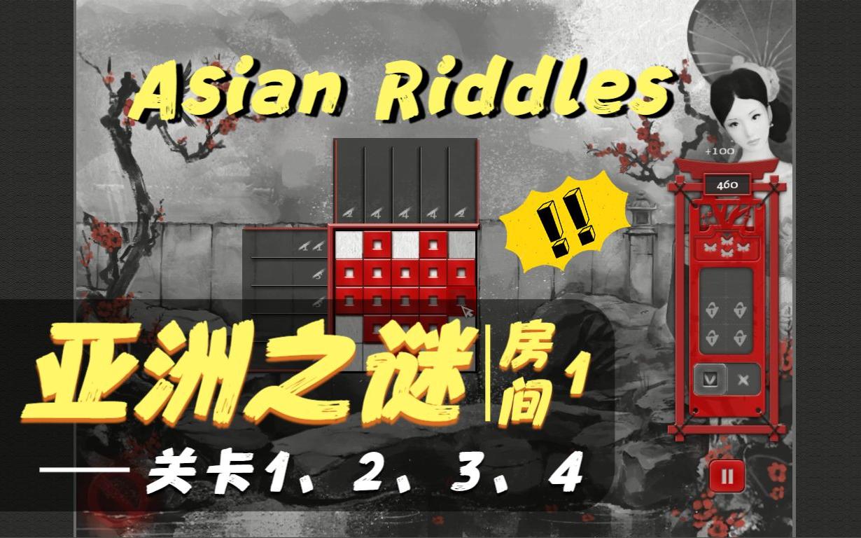 【Asian Riddles/亚洲之谜】 房间1——关卡1、2、3、4_哔哩哔哩bilibili