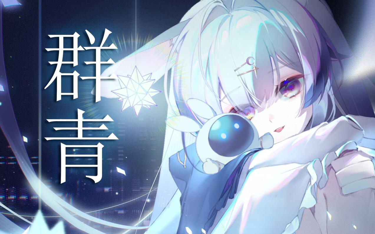 『群青』中文版【兰音Reine】 - 哔哩哔哩