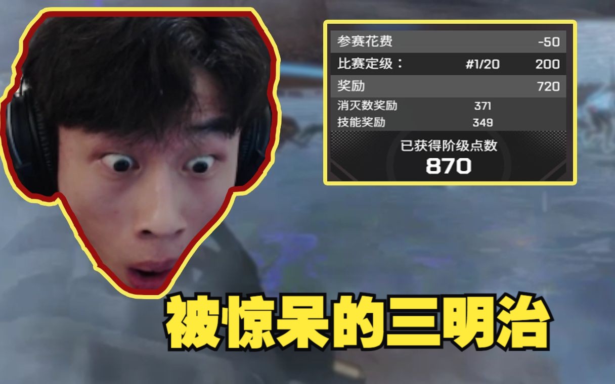 [APEX]被排位加分震惊的三明治！-三明治3Mz-三明治3Mz-哔哩哔哩视频