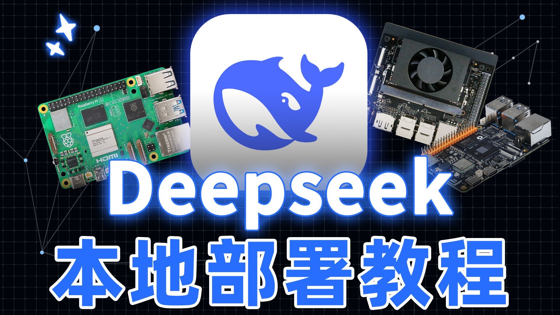 只需三步！零基础也能部署DeepSeek R1，支持树莓派/Jetson/RDK等主控！-亚博智能科技-亚博智能科技-哔哩哔哩视频
