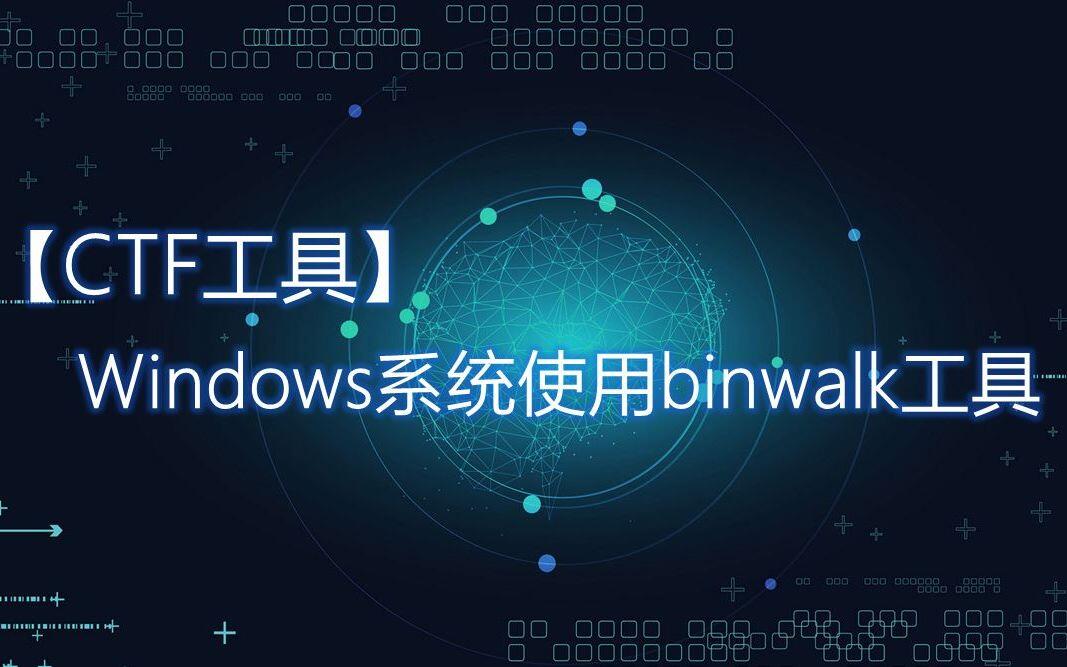 【CTF工具】windows上使用binwalk工具 - 哔哩哔哩
