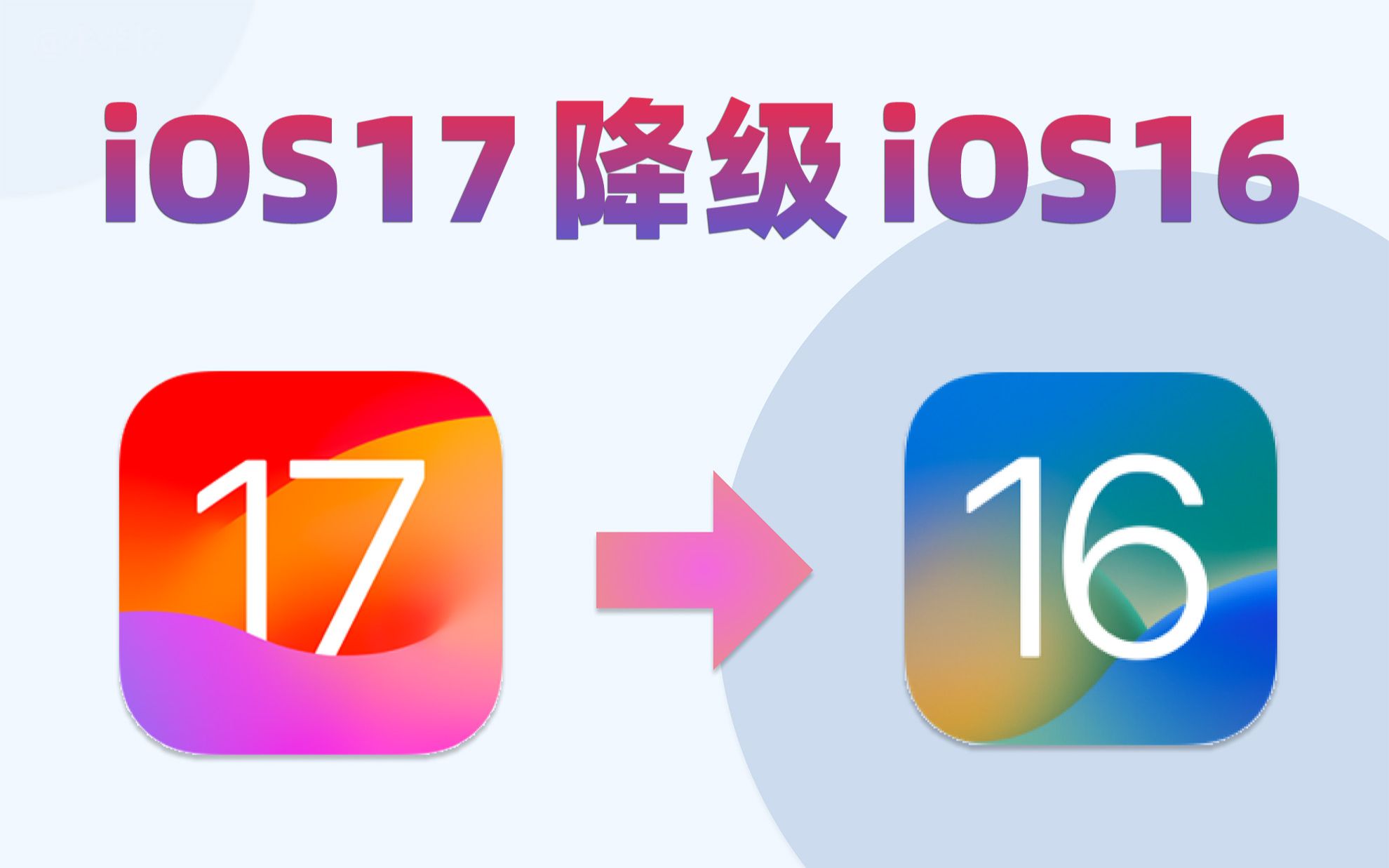 【iOS17 降级 iOS16】iPhone保留数据退回到 iOS16，亲测成功！ - 视频下载 Video Downloader