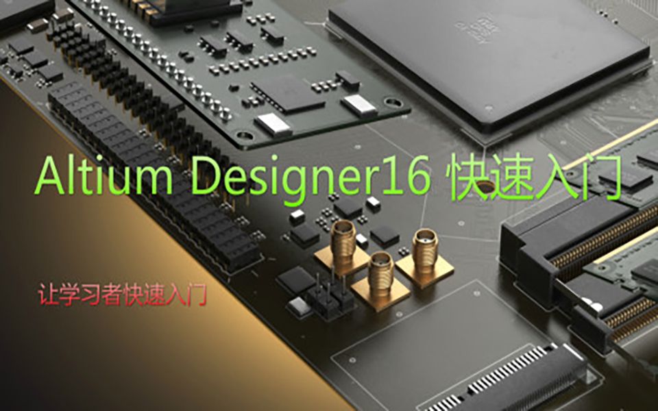 Altium Designer 16 快速入门视频教程-鸵鸟沃-AD16-哔哩哔哩视频