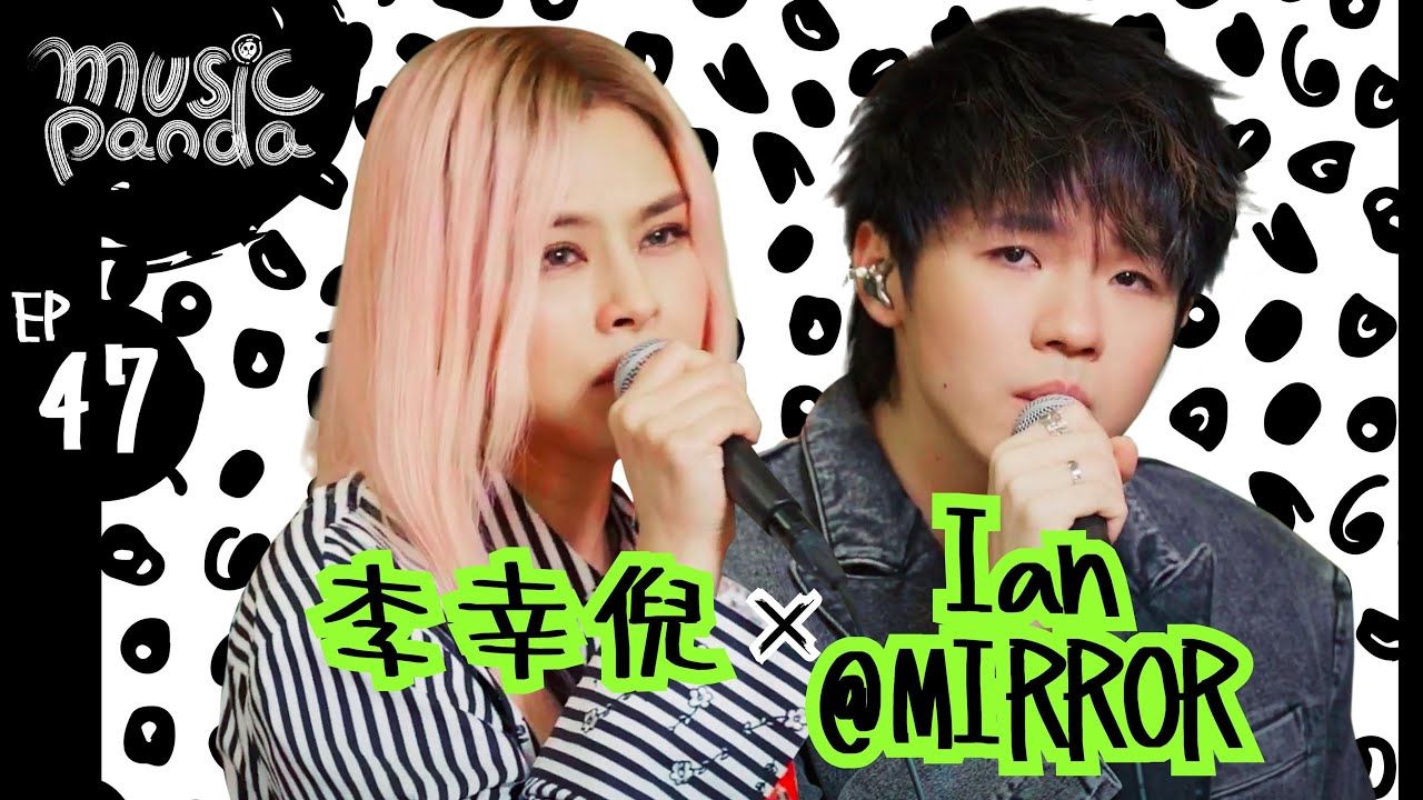 《Music Panda EP47 | 纯享版》 — Gin Lee 李幸倪 x Ian 陳卓賢 [ (Hi-Res) Live ]-港樂講乜 ...