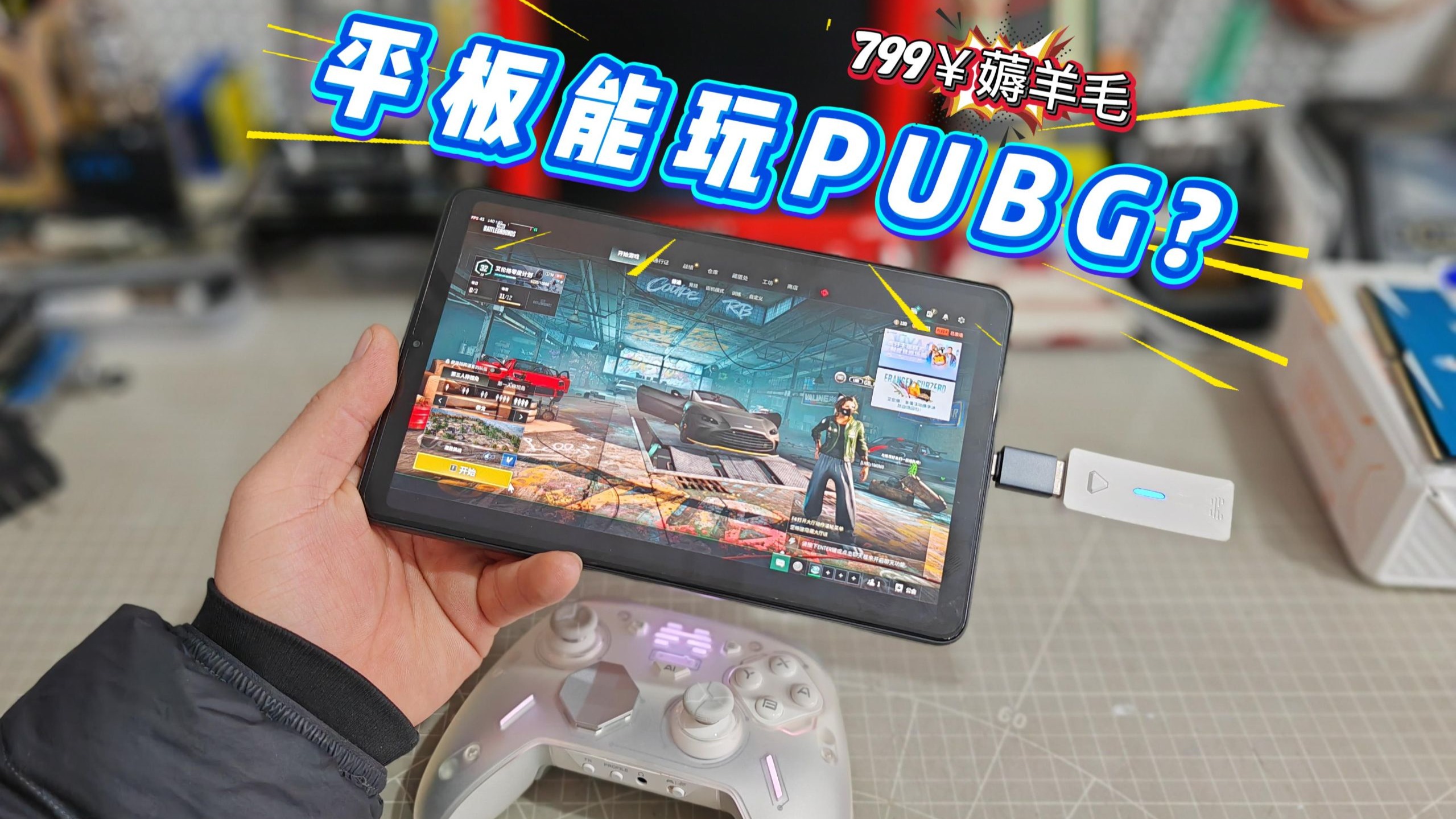 799￥薅羊毛，8.4寸小平板能玩PUBG？-达人伟业UP-达人伟业UP-哔哩哔哩视频