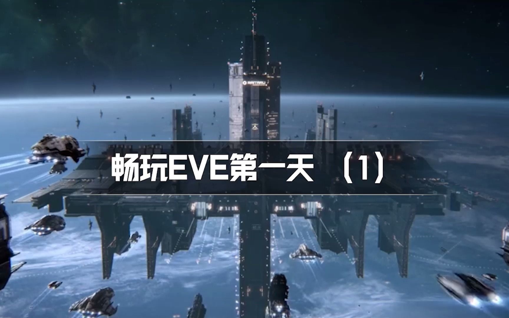 【EVE手游】畅玩EVE第一天，轻松获取新手技能！_哔哩哔哩bilibili
