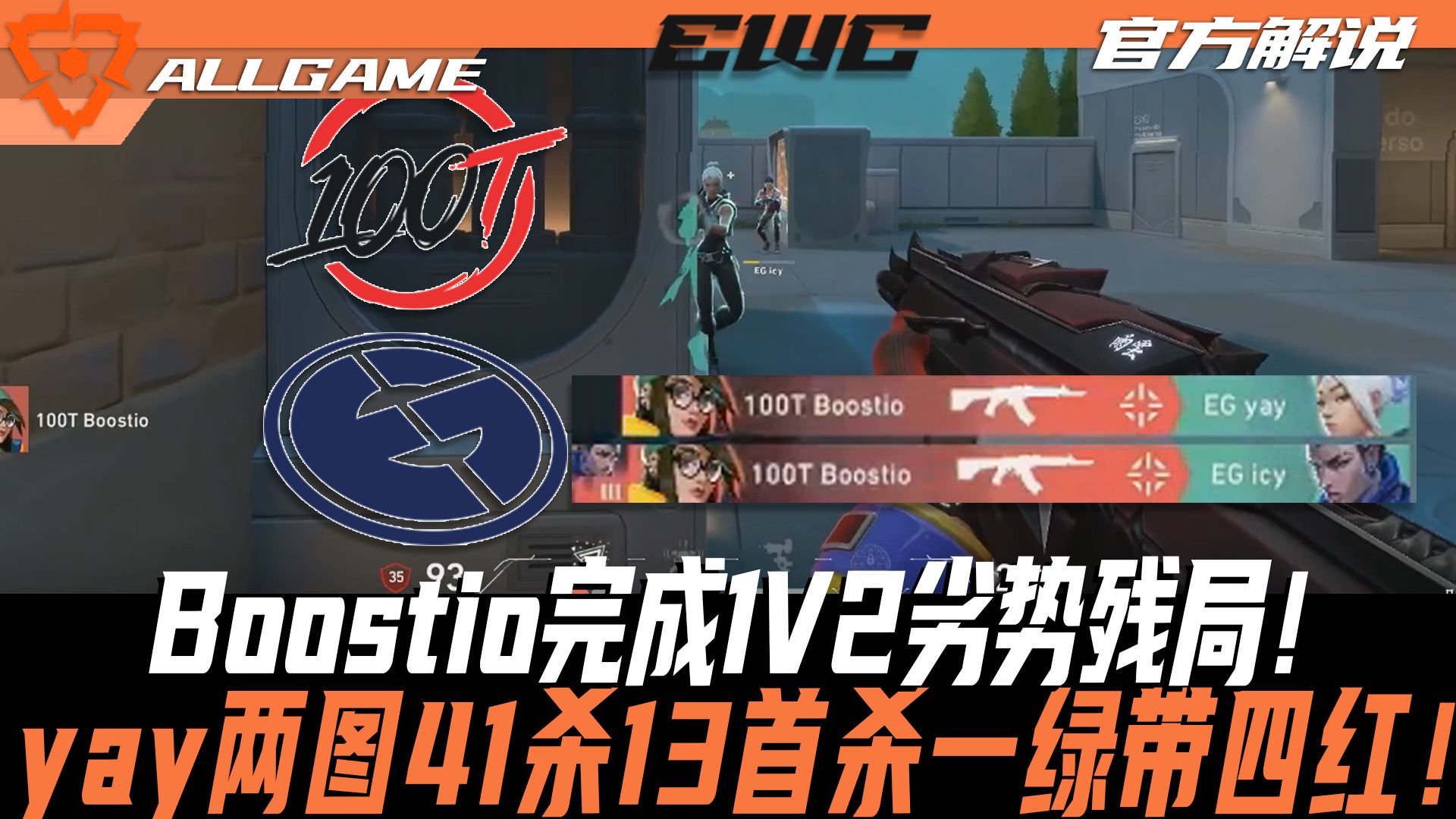 【EG vs 100T】Boostio完成1V2劣势残局！yay两图41杀13首杀一绿带四红！[官方解说]ALLGAME-瓦赛事-瓦赛事-哔哩哔哩视频