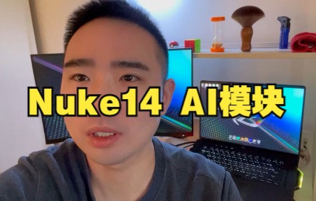 Nuke14新功能AI模块-一键roto 无损放大 AI降噪 AI深度 - 视频下载 Video Downloader