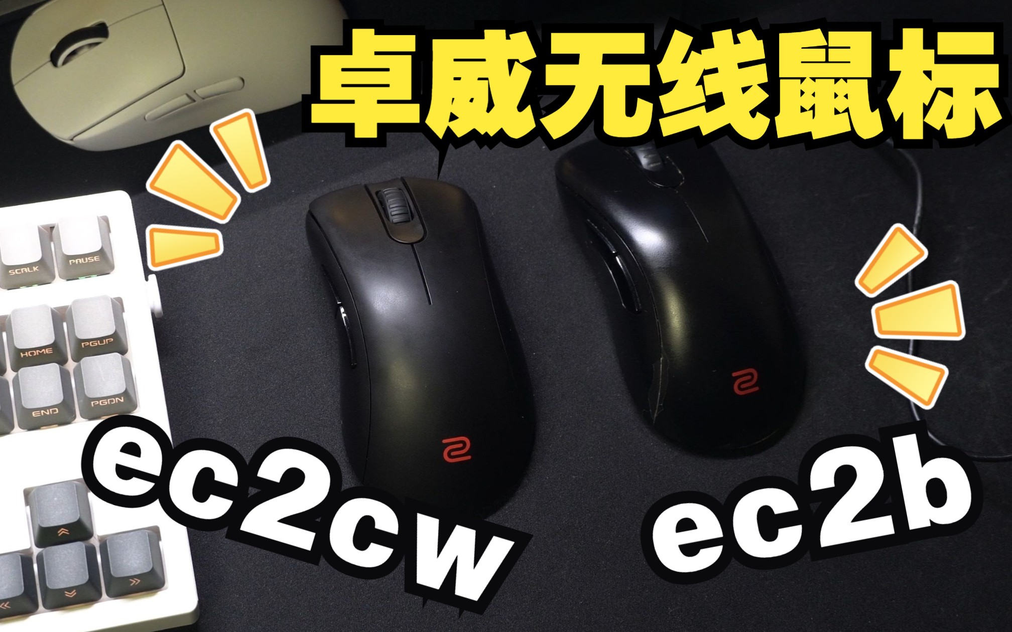 卓威新无线鼠标ec2cw与老ec2b对比-嵐中終電-嵐中終電-哔哩哔哩视频