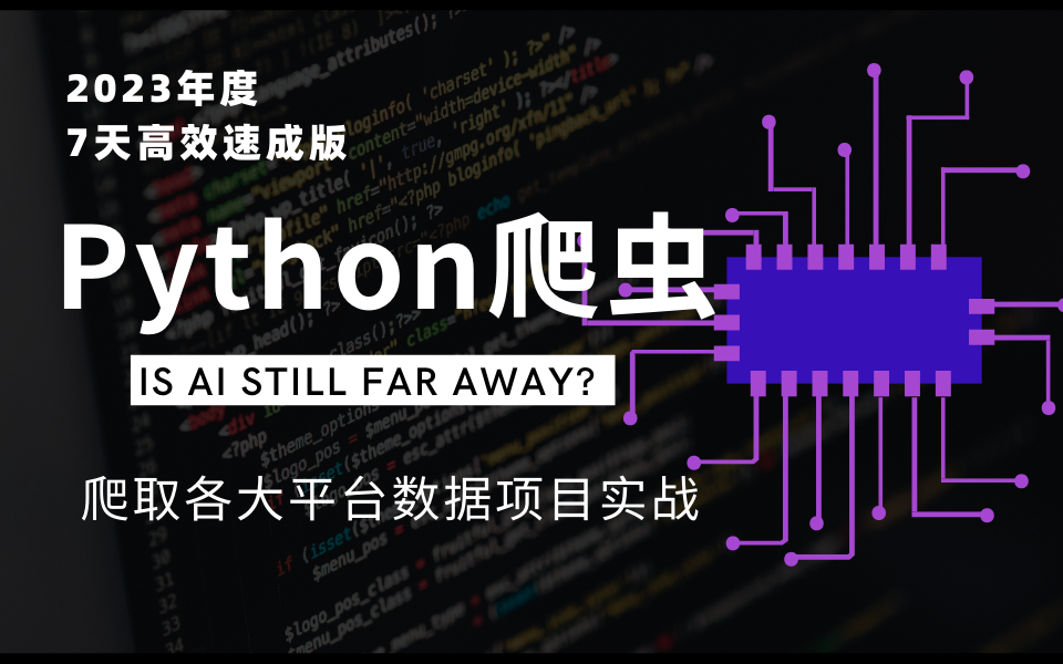 花费24小时连夜赶出一周速成python爬虫视频教程(完整版)爬取各大平台实战案例! 视频下载 Video Downloader