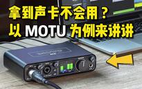 【叉烧网·评测】回归初心, 第六代 MOTU/马头 828 专业声卡拆解实测 - 哔哩哔哩