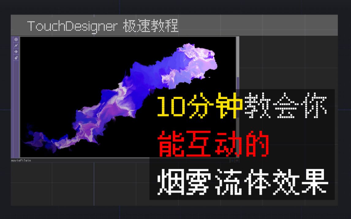 touchdesigner教程 - 资源合集 - 小不点搜索