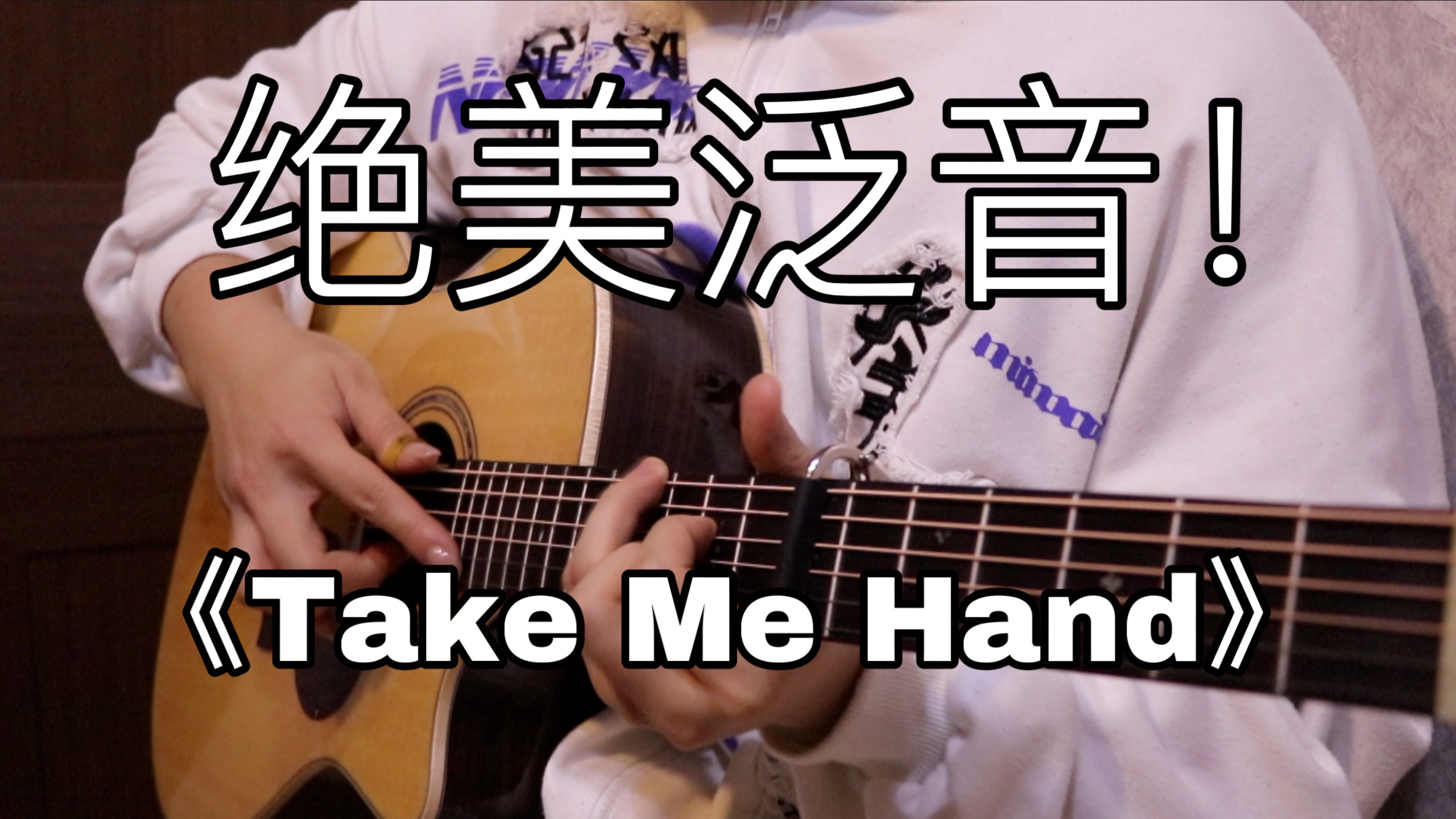 泛音美爆！《Take Me Hand》超燃的「指弹吉他」！-theiaの阿旋酱-theiaの阿旋酱-哔哩哔哩视频