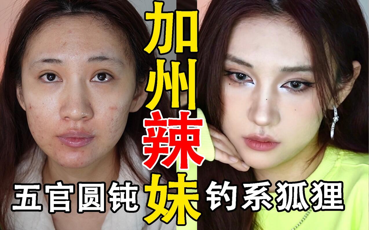 换头尖锐五官狐狸系轻欧美妆 适合圆钝脸画的加州辣妹上镜妆容 哔哩哔哩