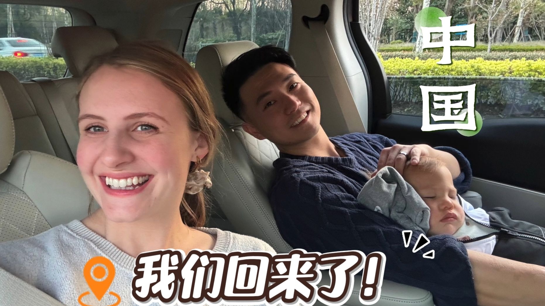 13个小时的长途跋涉！中国，我们又回来了-田纳西Jay和Ari-田纳西Jay和Ari-哔哩哔哩视频