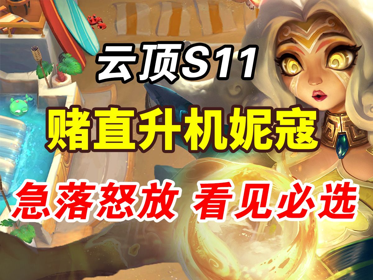 云顶S11：T0赌直升机妮寇！急落怒放 看见必选 送分的强化符文 - 视频下载 Video Downloader