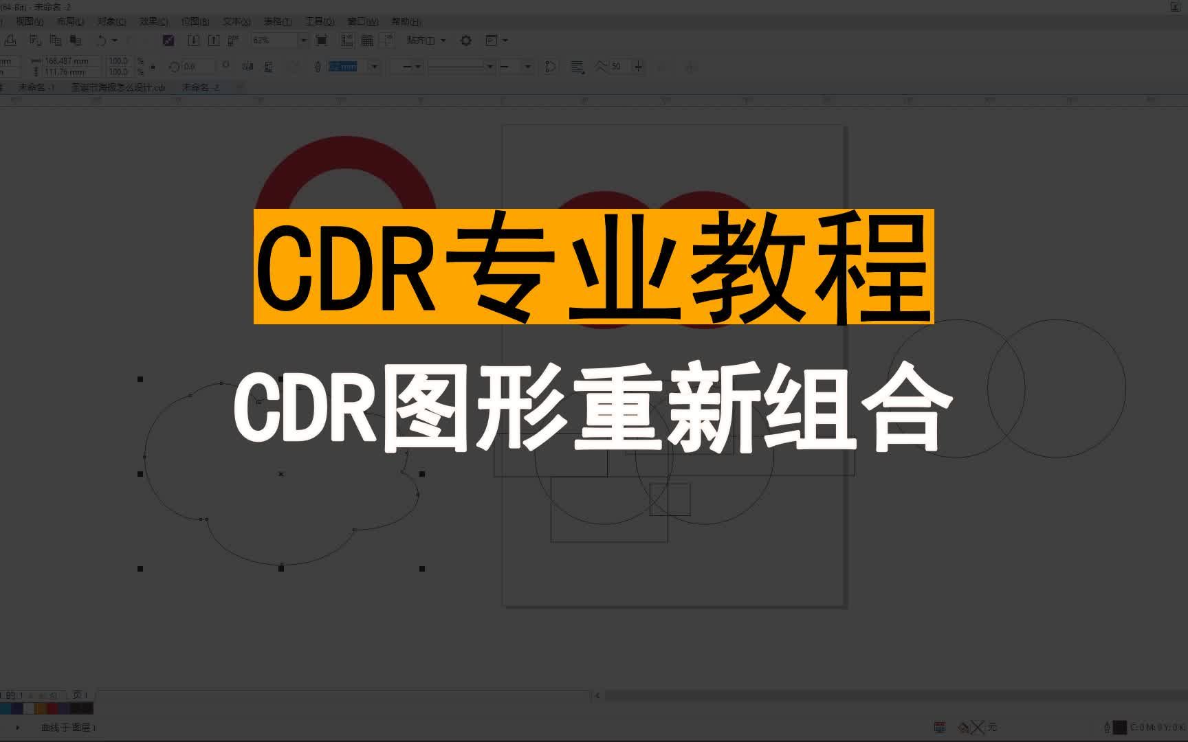 【CDR专业教程】CDR图形重新组合_哔哩哔哩_bilibili