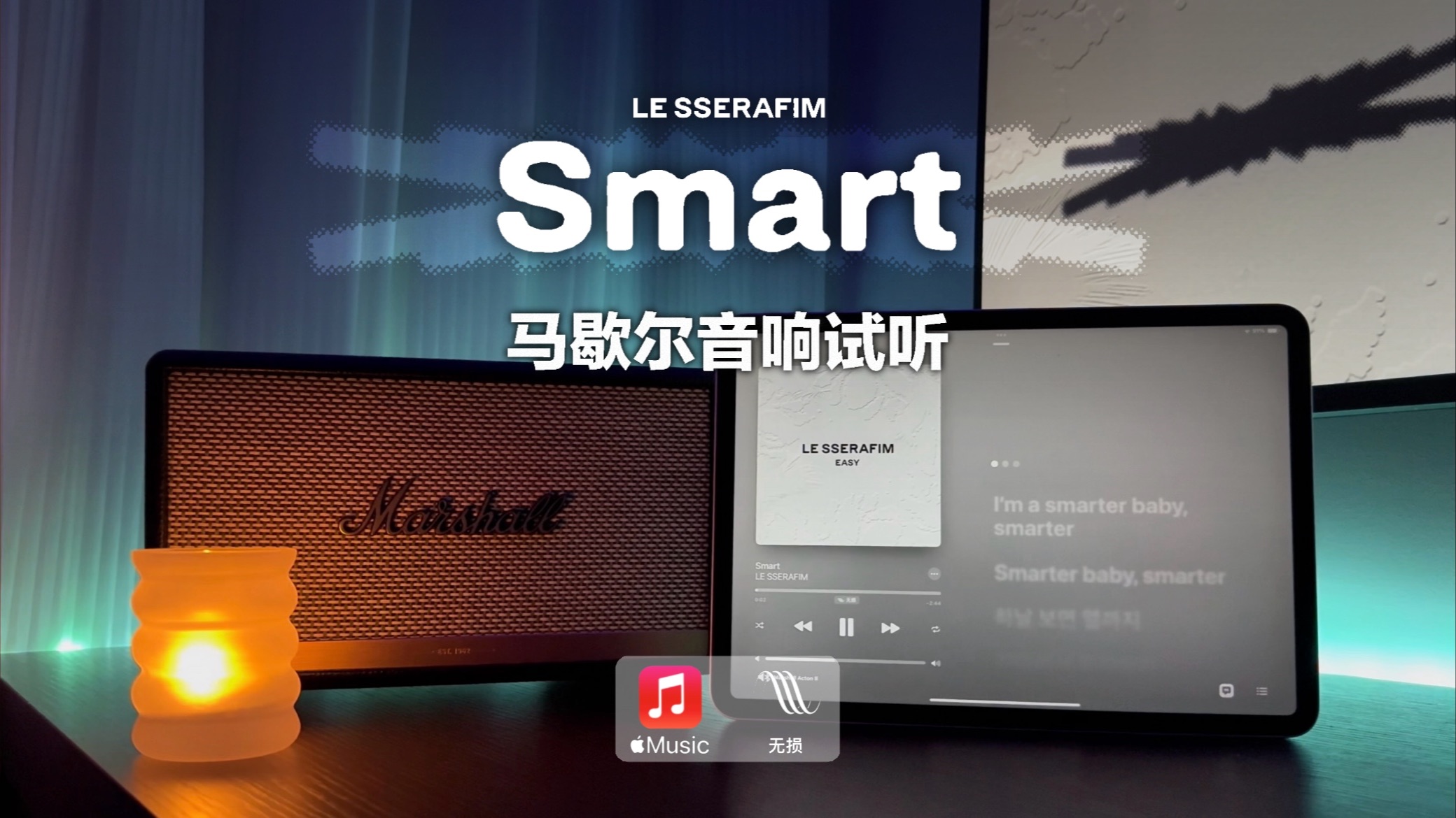 马歇尔音响试听｜Smart - LE SSERAFIM (MV视听)-屾奇-屾奇-哔哩哔哩视频