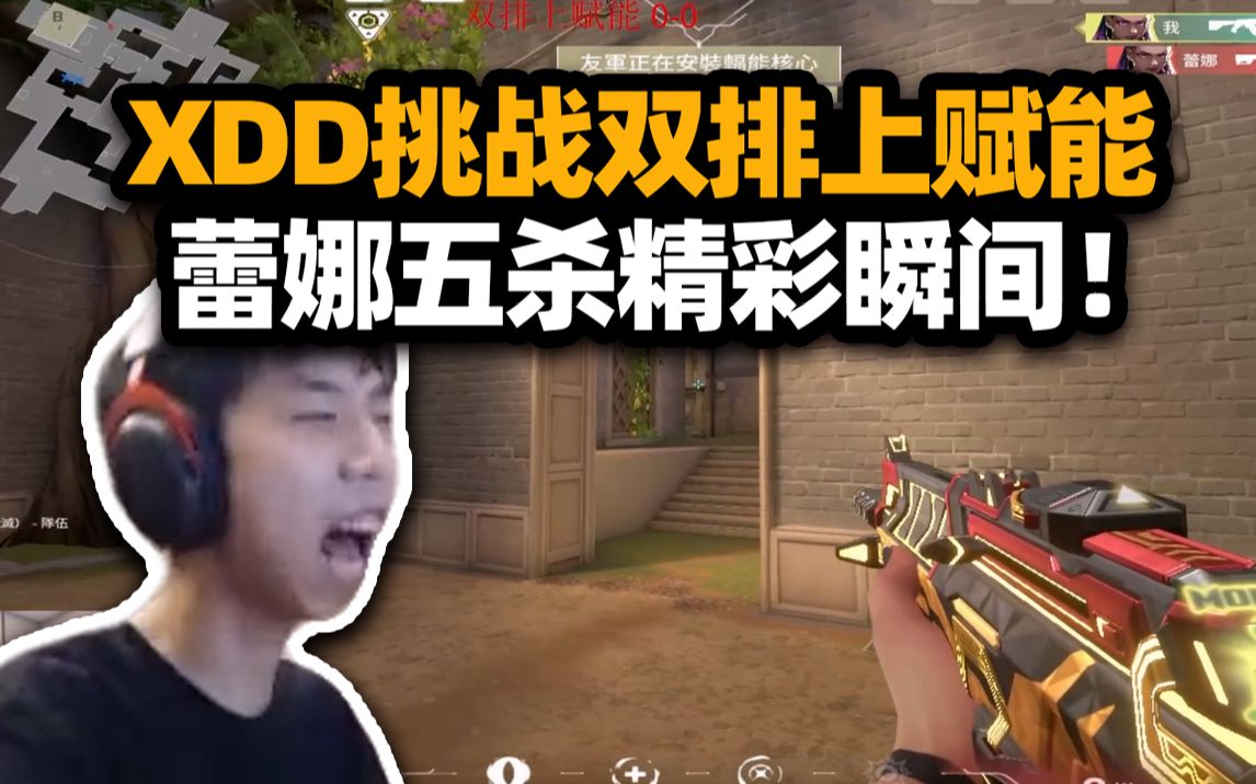 XDD挑战双排上赋能 蕾娜五杀精彩瞬间 纯纯极致的枪法！-小叮当频道-小叮当频道-哔哩哔哩视频