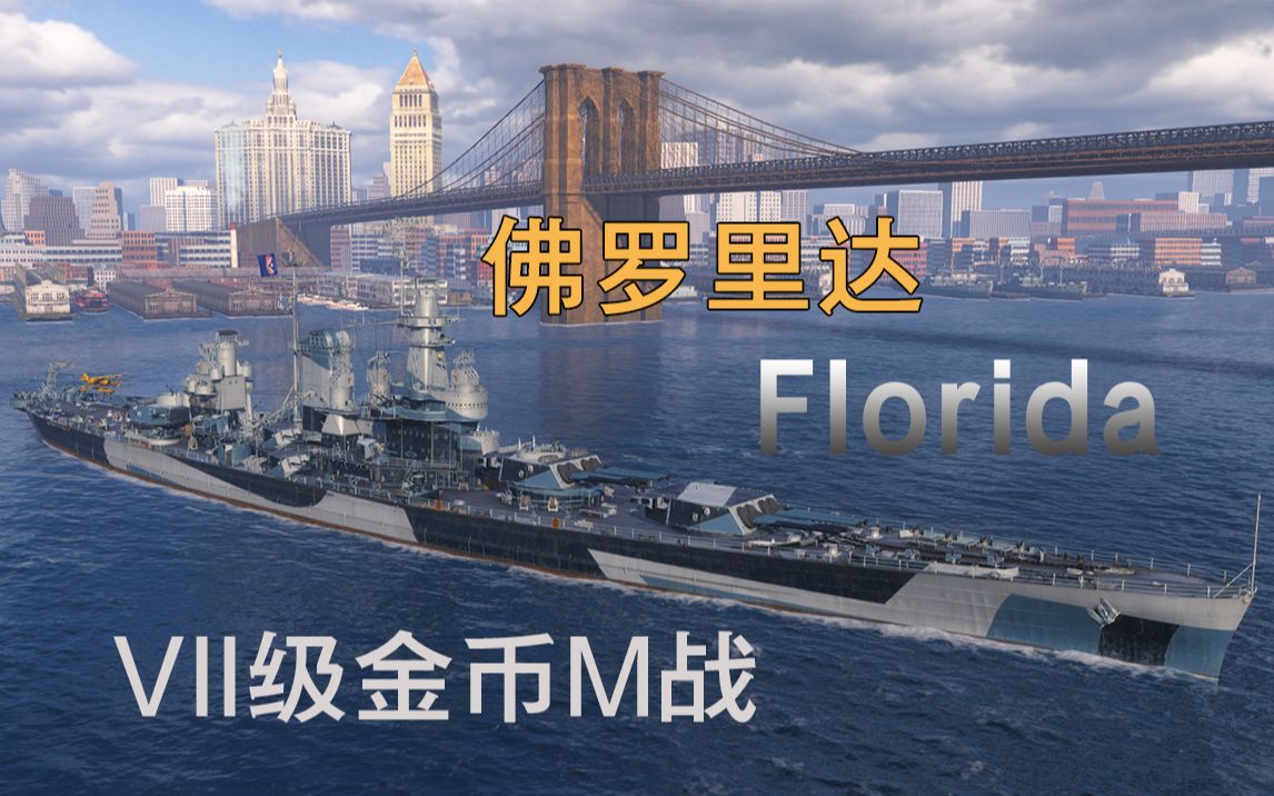 【战舰世界 x 猫叔uocat】VII级金币M战佛罗里达完全评测！_哔哩哔哩_bilibili
