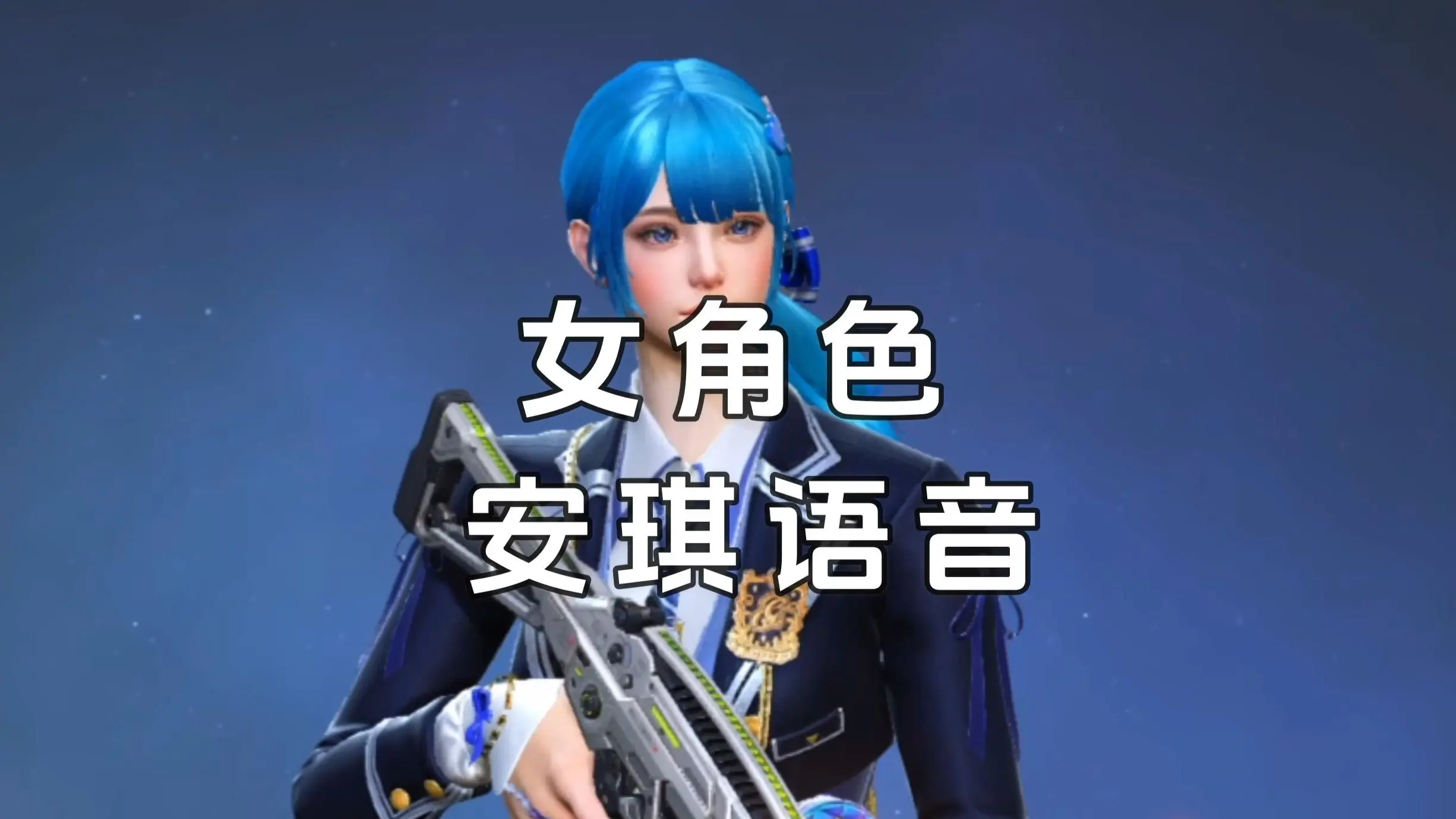 CFHD 女角色安琪来袭~语音欣赏_CFHD
