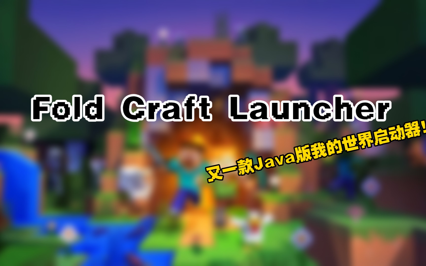 [Fold Craft Launcher]又一款Java版我的世界启动器 - 视频下载 Video Downloader