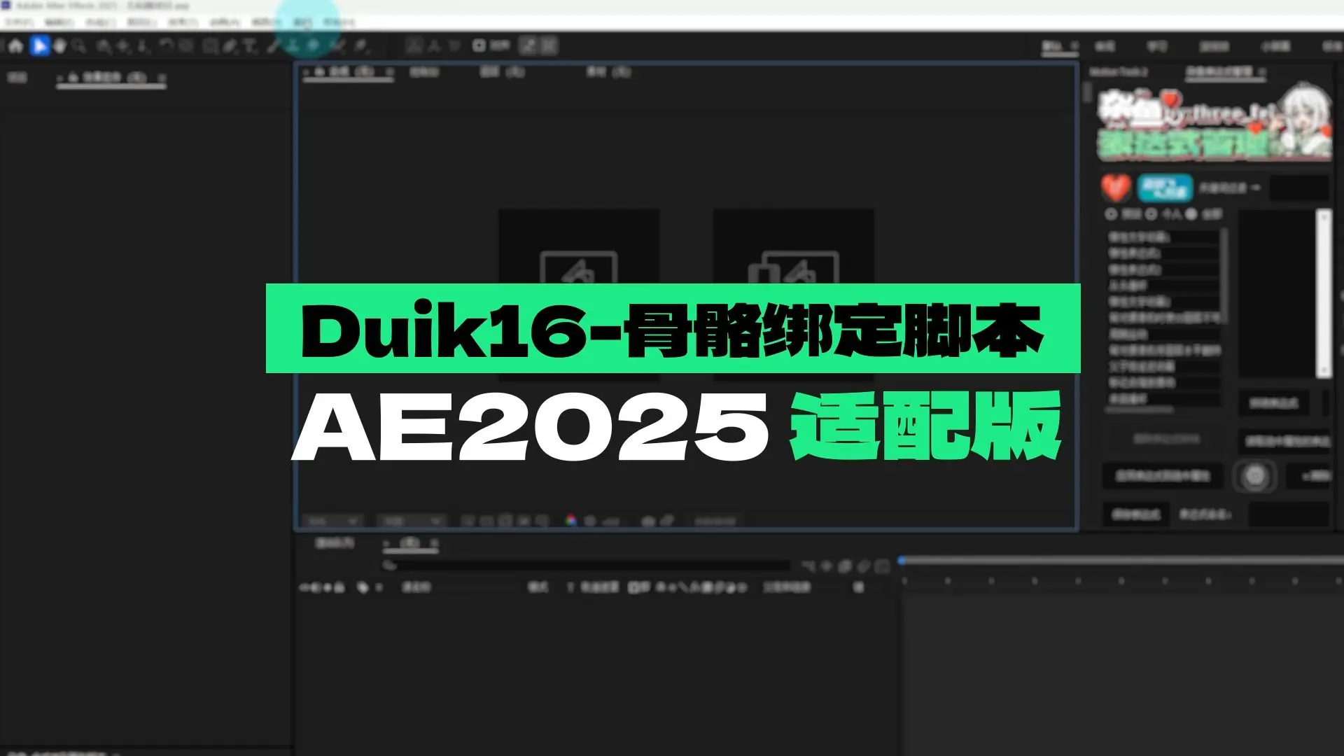 [AE脚本]Duik 16 骨骼绑定脚本 AE2025适配版 评论置顶或简介附带资源链接_哔哩哔哩_bilibili
