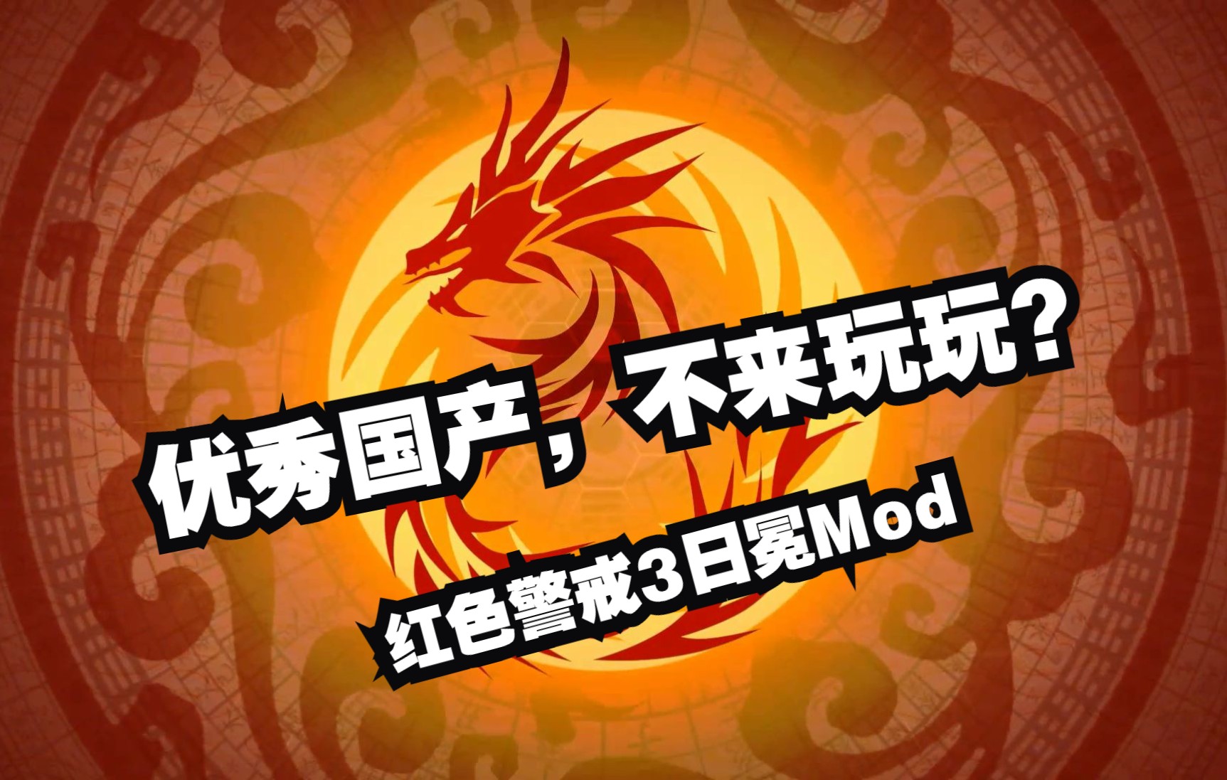 【RA3日冕Mod介绍】玩腻了原版红警3？来试试这个！_哔哩哔哩bilibili_杂谈