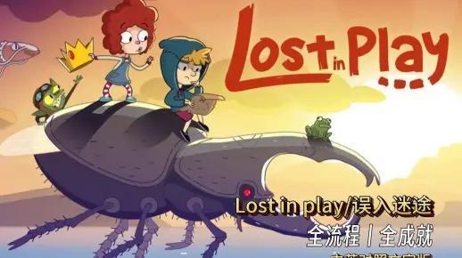 《Lost in play/误入迷途》全流程详解丨全成就丨中英对照 治愈姐弟冒险解谜-Ficus_religiosa-打不下去了就过来看一眼 ...