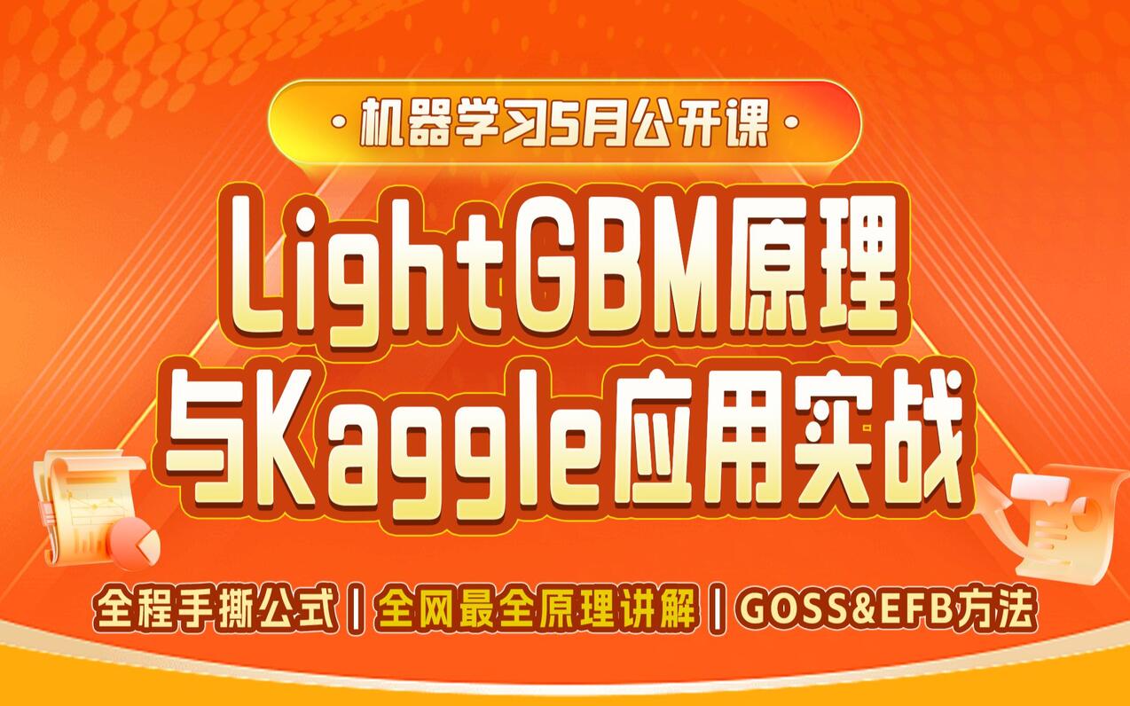 【技术干货】全网最全LightGBM原理讲解&应用实战 | 全程手撕公式 | G - 哔哩哔哩