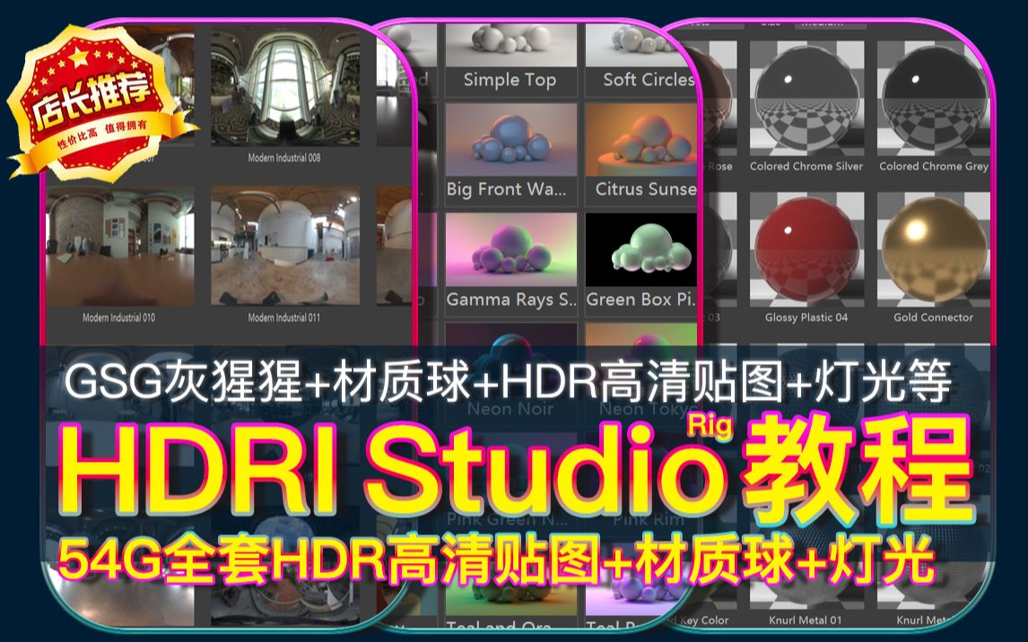 54G【GSG灰猩猩插件合集-含安装视频教程讲解】C4D材质球、HDR贴图HDRI Link、灯光预设包、纹理、OC渲染器R23版HDRI Studio Rig - 视频下载 Video ...