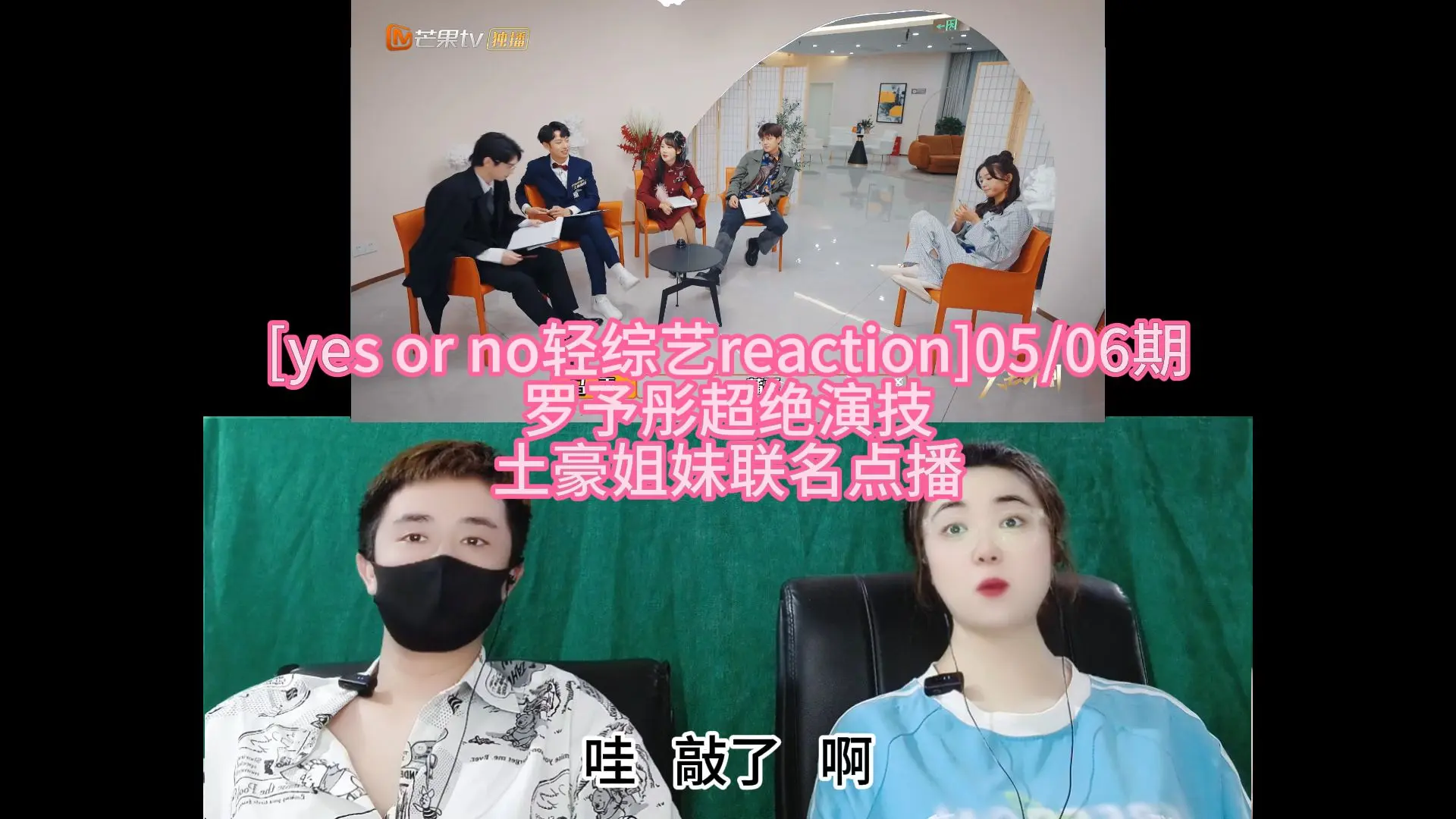 [yes or no轻综艺reaction]05/06期 罗予彤超绝演技 土豪姐妹联名点播_哔哩哔哩_bilibili